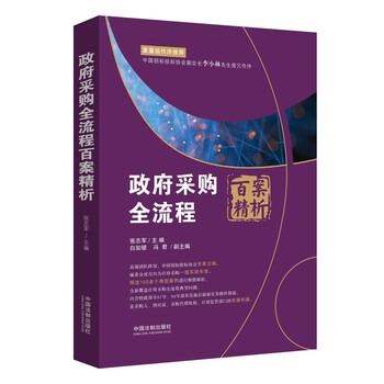 政府采购全流程百案精析