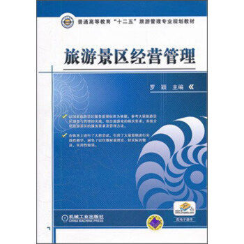 旅游景区经营管理 罗颖