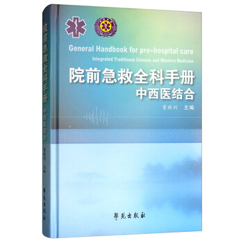 院前急救全科实用手册（中西医结合）