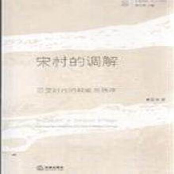 宋村的调解
