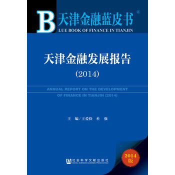 天津金融蓝皮书：天津金融发展报告2014
