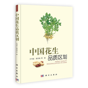 [按需印刷] 中国花生品质区划