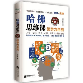 哈佛思维课：领导力自测