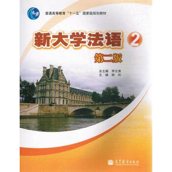 新大学法语2第二版 全新 正版 李志清 