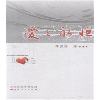 爱之永恒