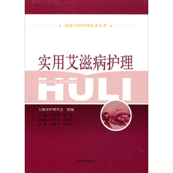 临床专科护理技术丛书：实用艾滋病护理