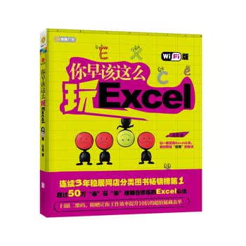 你早该这么玩Excel（wifi版）