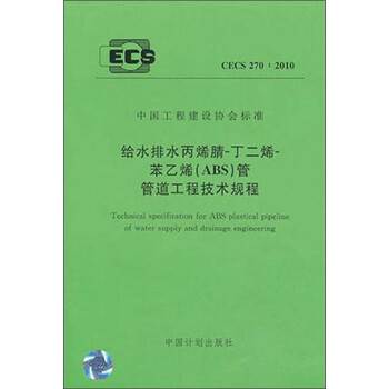 中国工程建设协会标准：给水排水丙烯腈-丁二烯-苯乙烯（ABS）管管道工程技术规程（CECS270：2010）