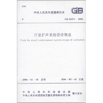 厅堂扩声系统设计规范 GB50371-2006