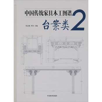 中国传统家具木工图谱2：台案类