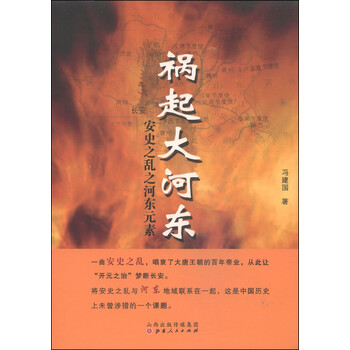 祸起大河东：安史之乱之河东元素
