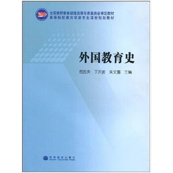 正版自考教材01282 1282 外国教育史 贺国庆 高等教育 2009年