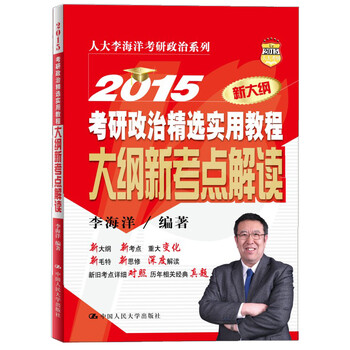   2015考研政治精选实用教程（大纲新考点解读）9787300200309中国人民大学