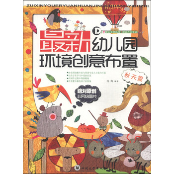 最新幼儿园环境创意布置（秋天篇）