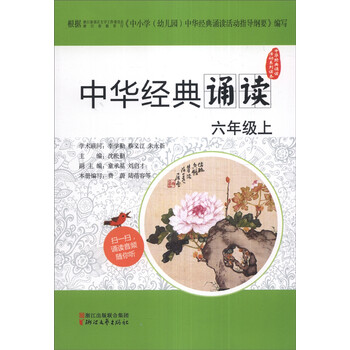 中华经典诵读：六年级上