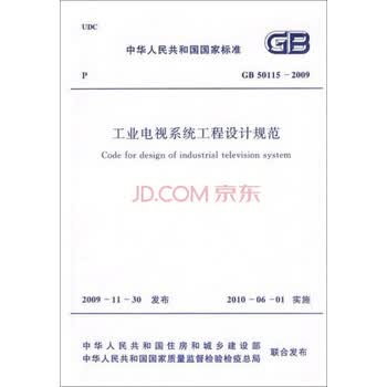 工业电视系统工程设计规范 GB50115-2009