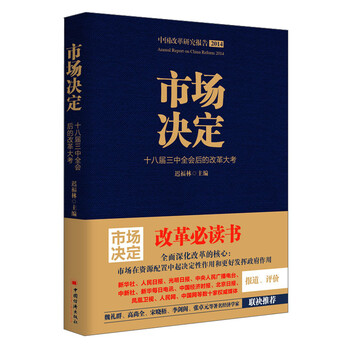 【京联正品】市场决定-十八届三~~~后的改革大考迟福林9787513630894