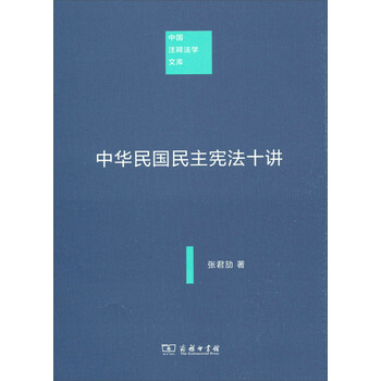 中国注释法学文库：中华民国民主宪法十讲