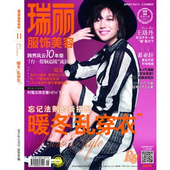 瑞丽服饰美容（2014年第11期）