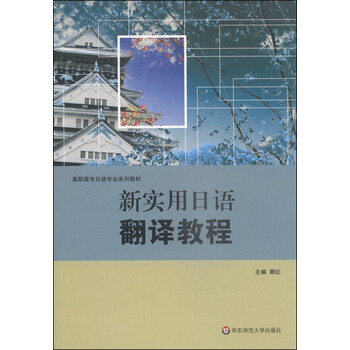 新实用日语翻译教程/高职高专日语专业系列教材