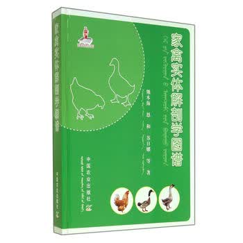 家禽实体解剖学图谱(精)