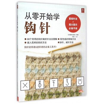 从零开始学钩针