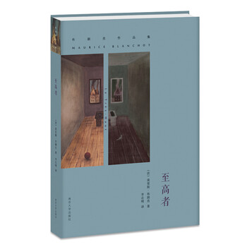布朗肖作品集:至高者