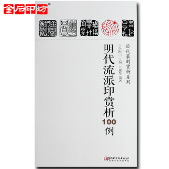 金石印坊  传玺《历代篆刻赏析系列之明代流派印赏析100例》 李刚田主编