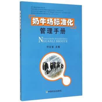 奶牛场标准化管理手册