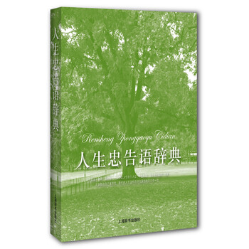 正版 人生忠告语辞典 9787532645916