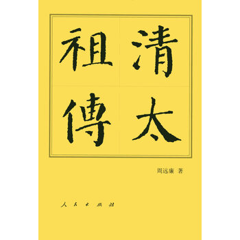 清太祖传（平）—历代帝王传记
