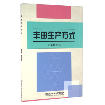 丰田生产方式
