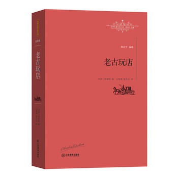正版 世界名著名译文库：老古玩店(长篇小说) 9787539287508