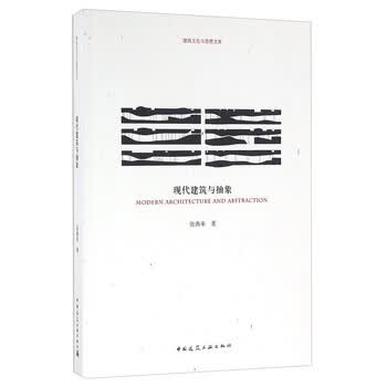 现代建筑与抽象