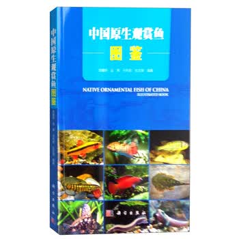 中国原生观赏鱼图鉴