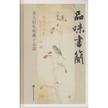 品味书简——名人信札收藏十五讲