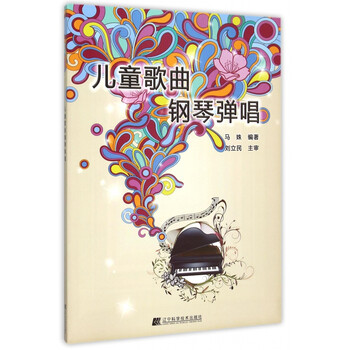 儿童歌曲钢琴弹唱