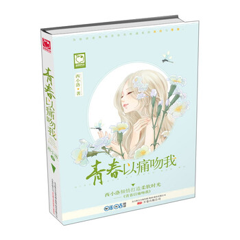 正版 长篇小说：青春以痛吻我 9787547041567