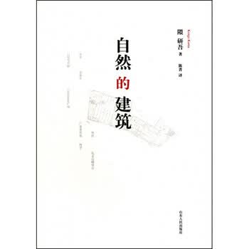 自然的建筑