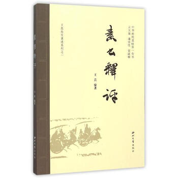 素书释评