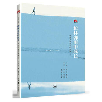 正版书籍 《枪林弹雨中成长——华为人讲自己的故事》（一）9787108057136