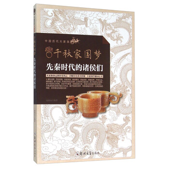 千秋家国梦 先秦时代的诸侯们