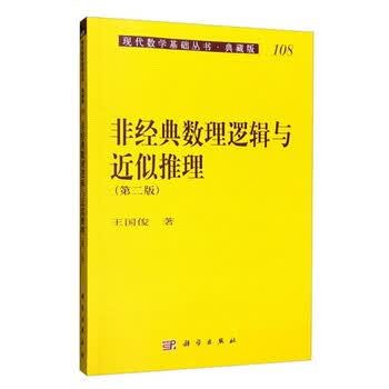 现代数学基础丛书·典藏版108：非经典数理逻辑与近似推理（第二版）