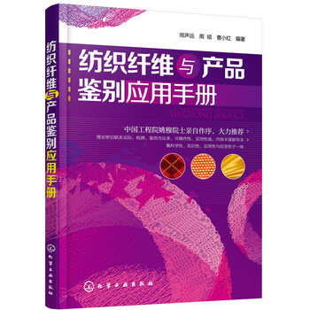 纺织纤维与产品鉴别应用手册