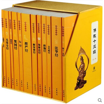 佛教十三经中华书局 全套12本简体横排原文注释译文心经金刚经无量寿经圆觉经经书四十二章经