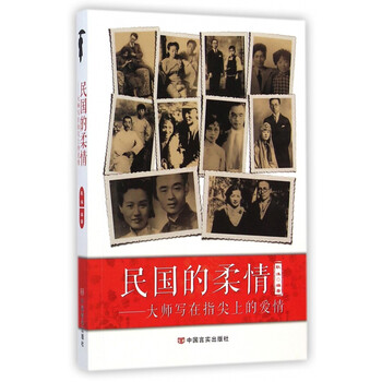 民国的柔情--大师写在指尖上的爱情
