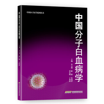 中国分子白血病学