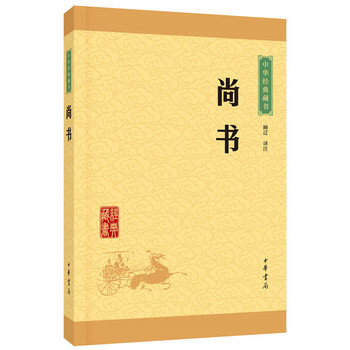 尚书(中华经典藏书 升级版)