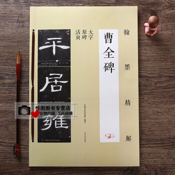 包邮 曹全碑 笔画结构+单字解析+原碑帖翰墨精解大字原碑活页隶书入门基础 大八开毛笔书法字帖笔法讲解