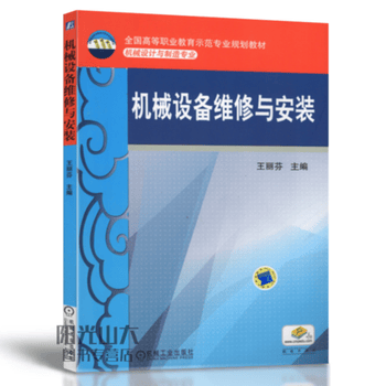 机械设备维修与安装 王丽芬